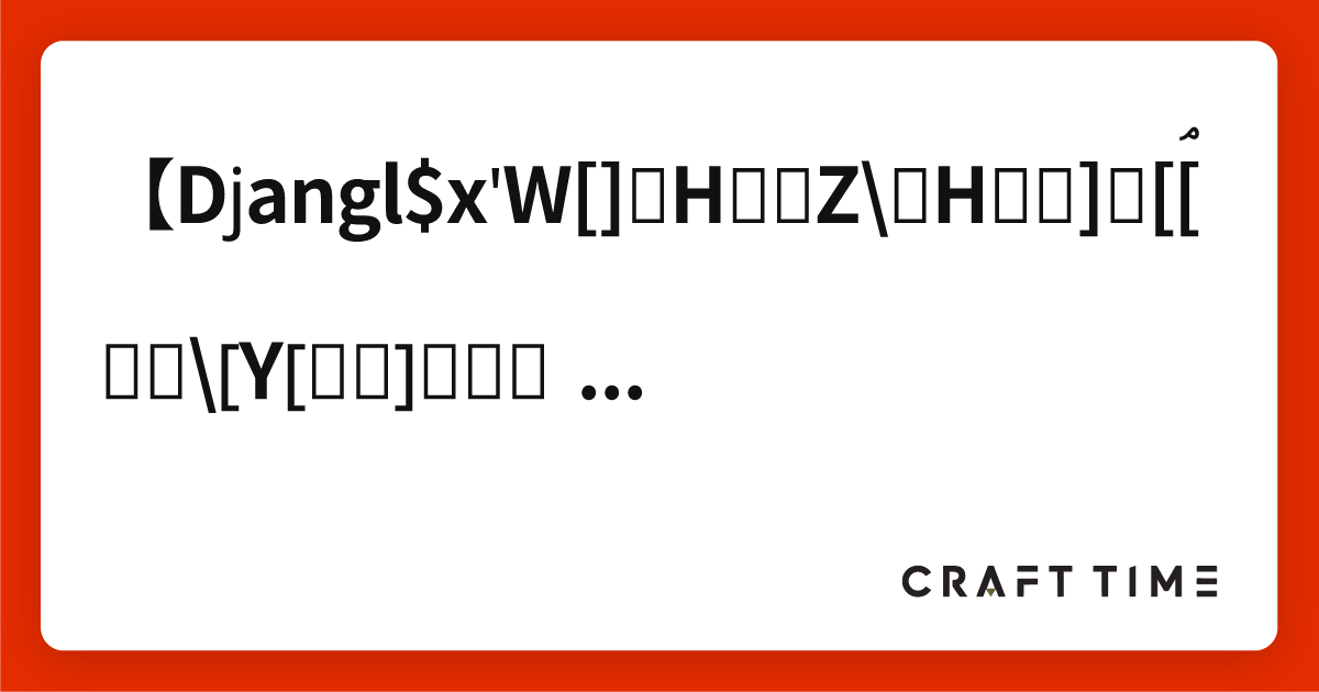 【django】”init Takes 1 Positional Argument But 2 Were Given”の対処法。 Craft Time 0218
