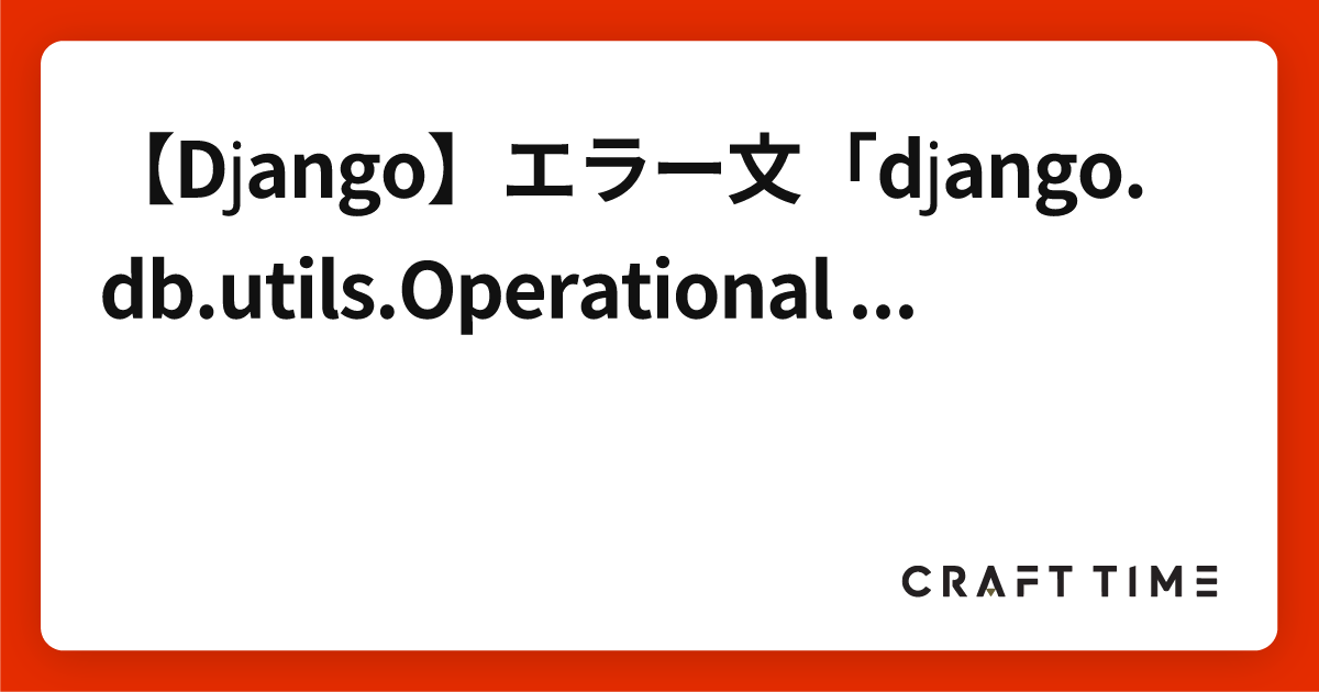 【django】エラー文「djangodbutilsoperationalerror 1060 “duplicate Column Name ‘ Column Name ”」が 