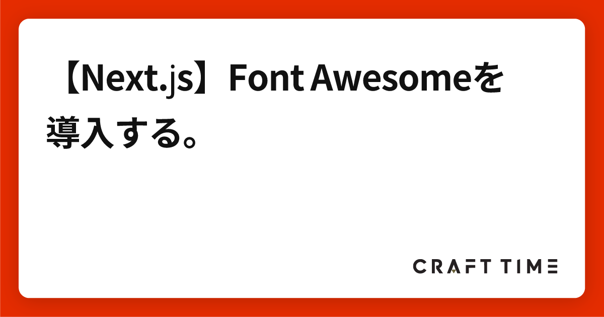 【Next.js】Font Awesomeを導入する。 - CRAFT TIME