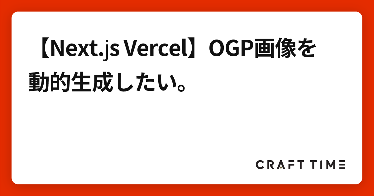 【Next.js+Vercel】OGP画像を動的生成したい。 - CRAFT TIME