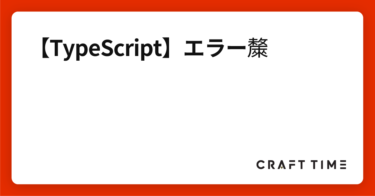 【typescript】エラー文「parameter ‘xxx Implicitly Has An ‘any Type」の対処法 0953