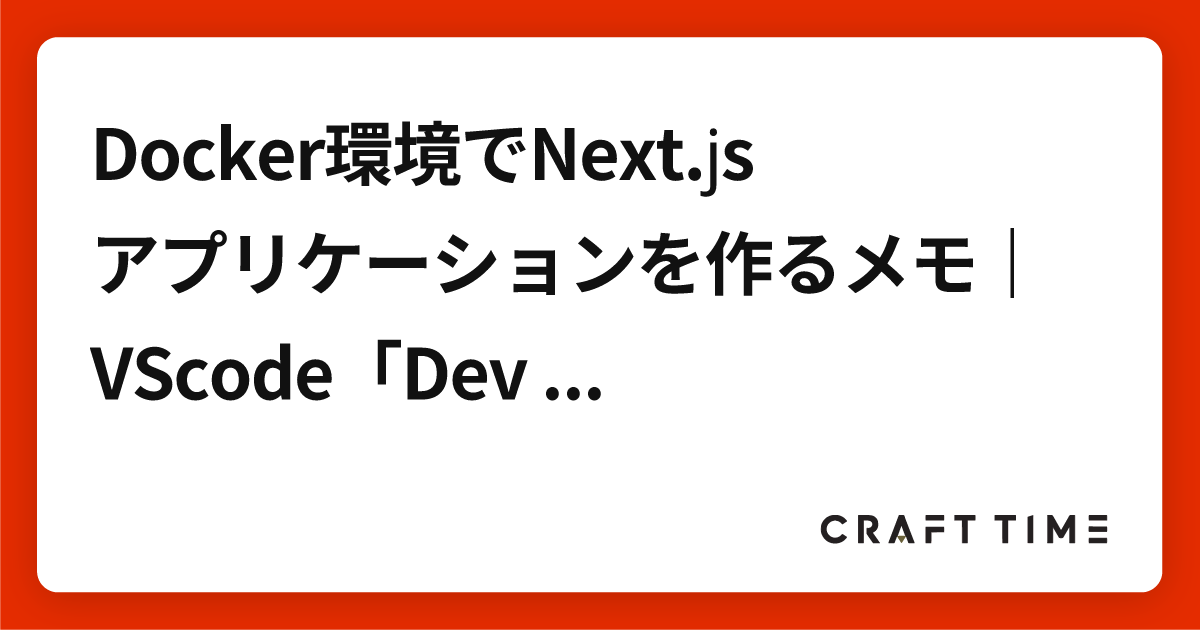 Docker環境でNext.jsアプリケーションを作るメモ｜VScode「DevContainer」を使う - CRAFT TIME