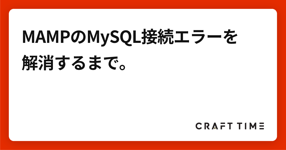 MAMPのMySQL接続エラーを解消するまで。 - CRAFT TIME