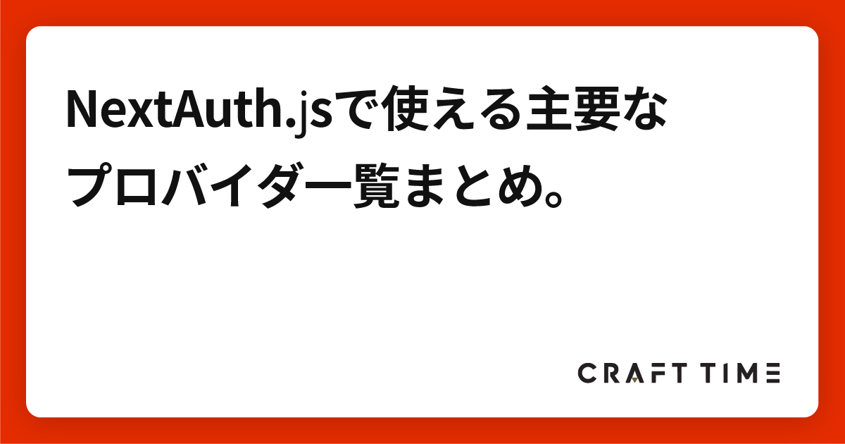 NextAuth.jsで使える主要なプロバイダ一覧まとめ。 - CRAFT TIME