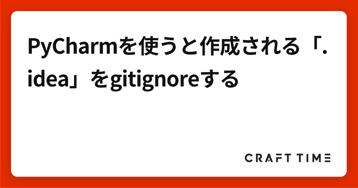 PyCharmを使うと作成される「.idea」をgitignoreする - CRAFT TIME